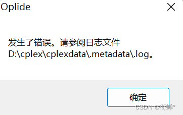 【解决IBM cplex打开时提示oplide错误的问题】_cplex打不开了-CSDN博客