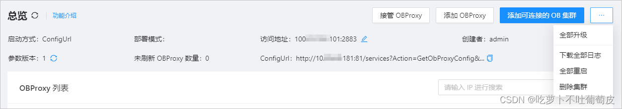 吃透 OceanBase| 怎么删除 OBProxy 集群？_oceanbase卸载-CSDN博客