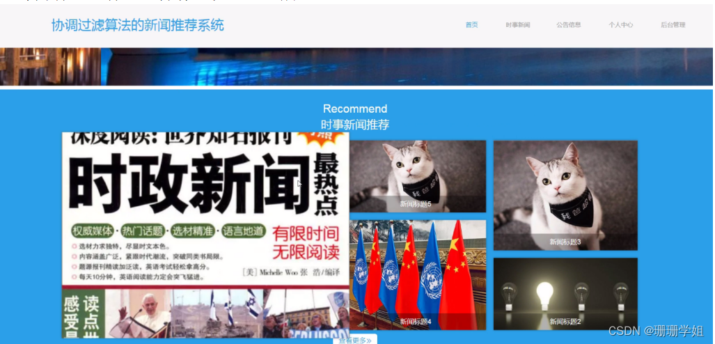 独有源码 Java Jsp协调过滤算法的新闻推荐系统07j0q从不会做毕业设计到成功完成的过程与方法 Csdn博客