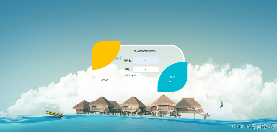 独有源码 Java Jsp停车场缴费管理系统73743从不会做毕业设计到成功完成的过程与方法停车扫码缴费系统设计方案 Csdn博客
