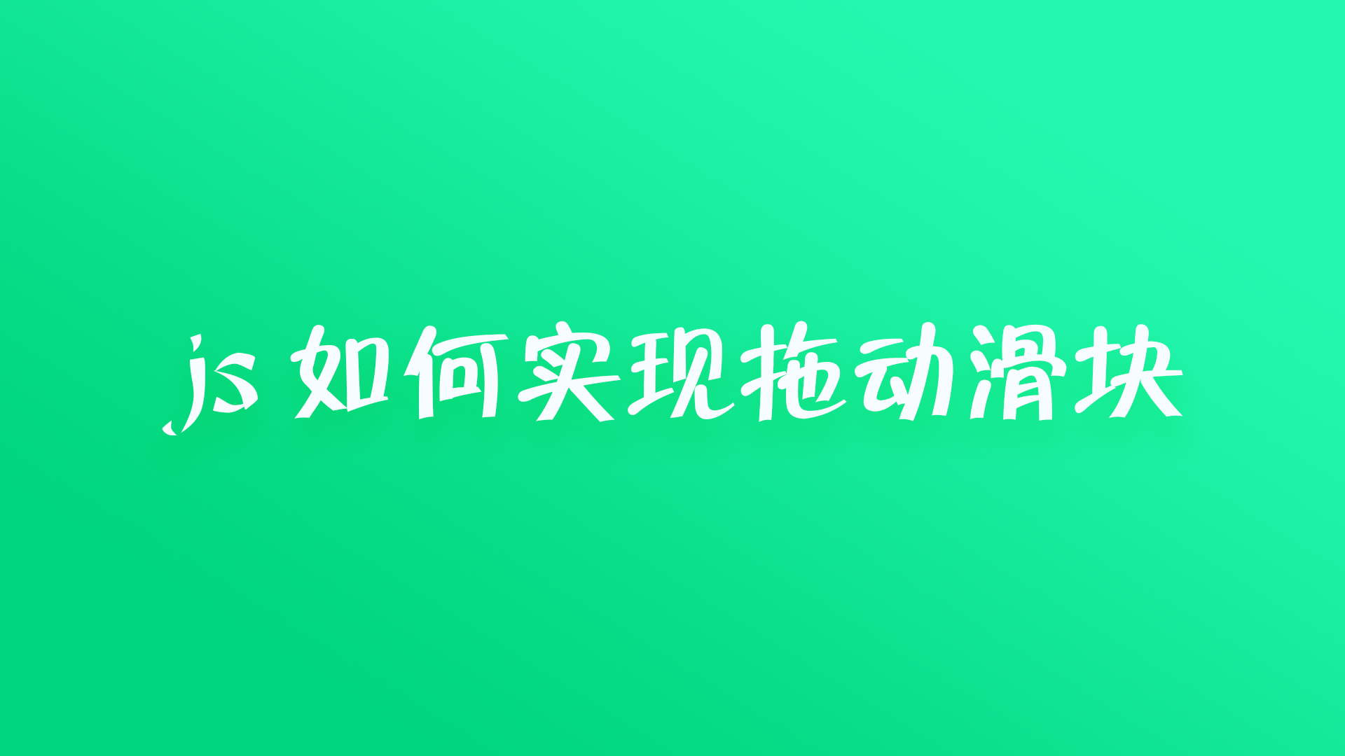 Js 如何实现拖动滑块js响应鼠标点击实现两个滑块区间拖动效果 Csdn博客