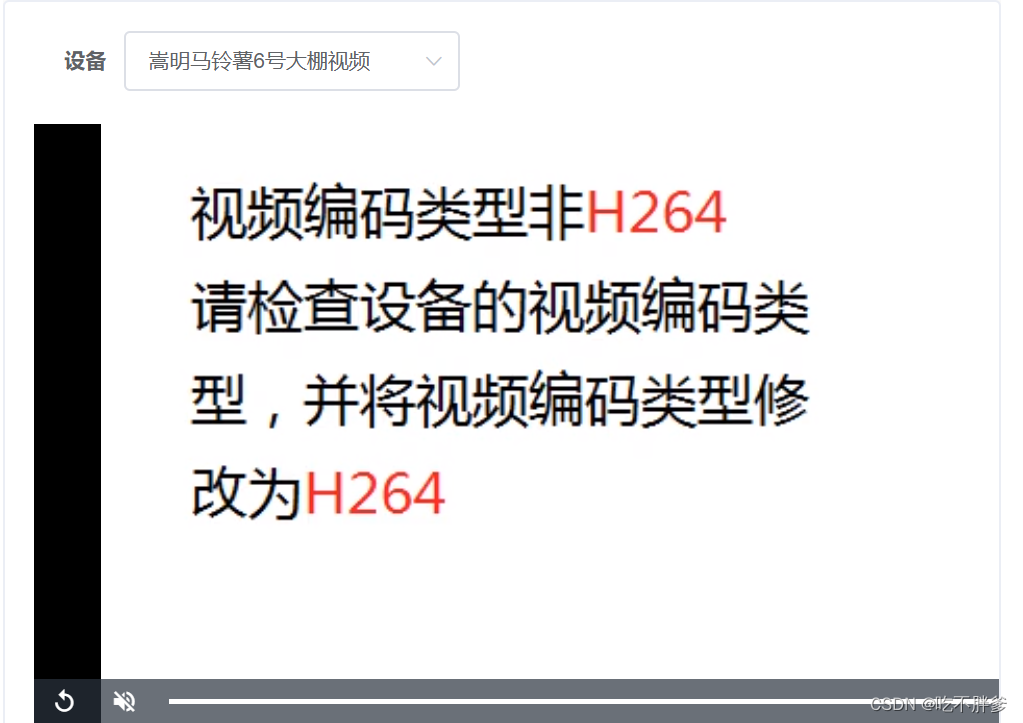 萤石云出现非h264情况解决办法_视频编码类型非h264-CSDN博客