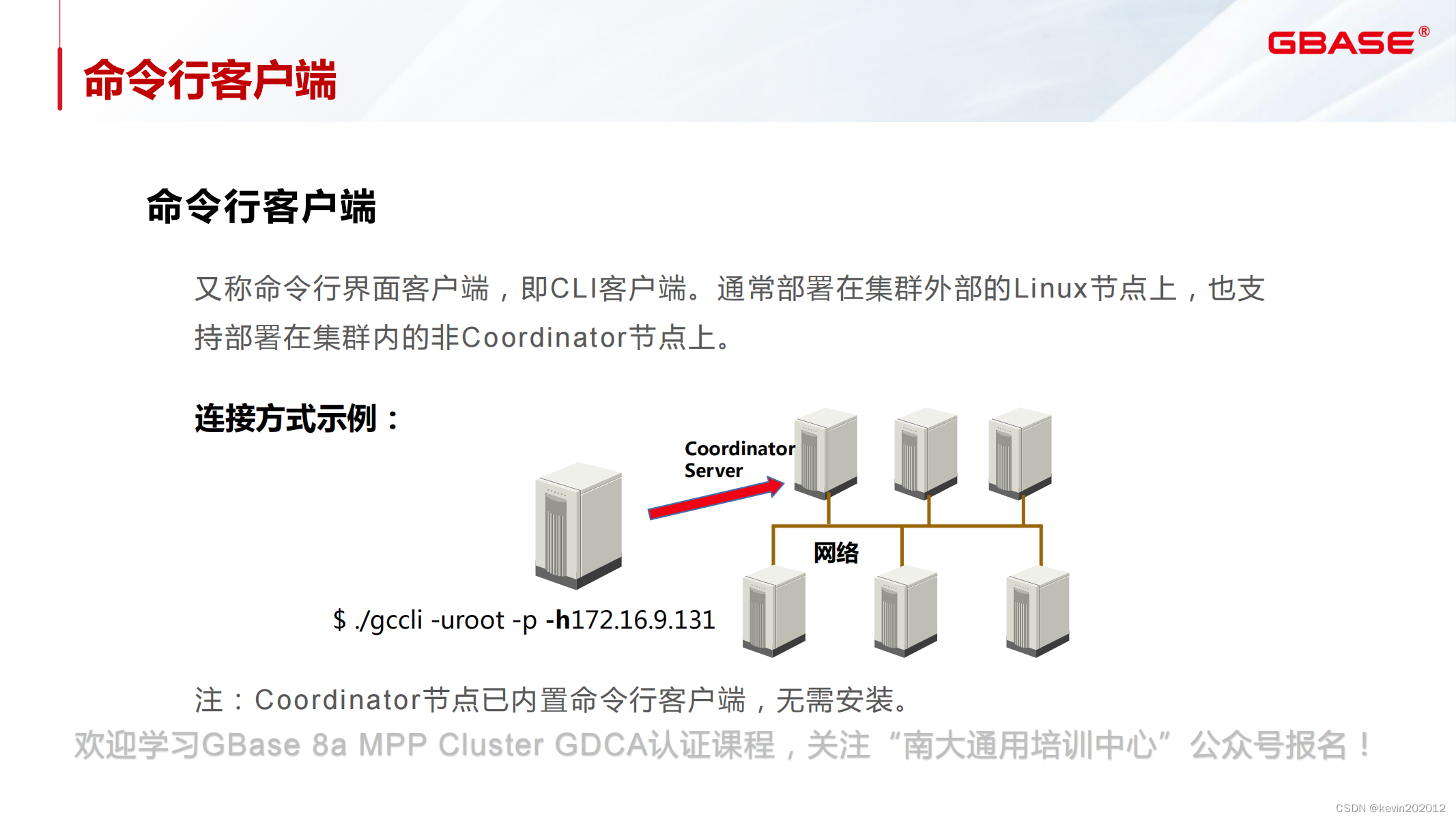 03-GBase 8a MPP Cluster 数据库客户端_mpp 客户端-CSDN博客