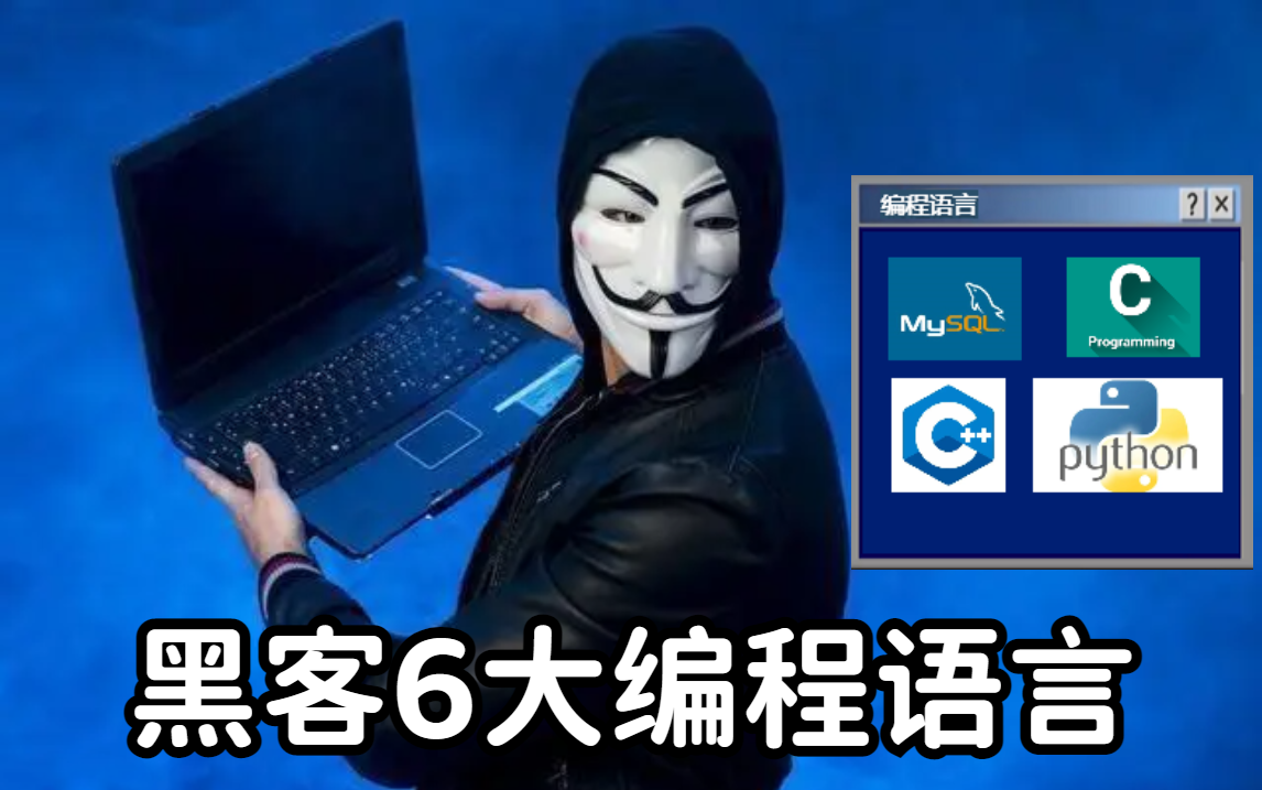 黑客常用六大编程语言,掌握其中一门,你都能在黑客世界如鱼得水窃取源码用什么用什么语言 Csdn博客