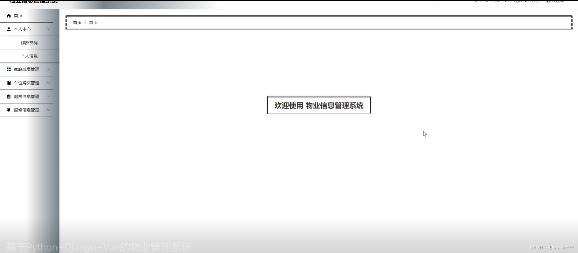 基于pythondjangovuelw的物业管理系统(python毕业设计)python物业 Csdn博客
