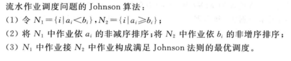 7-5 流水作业调度 (10 分)(思路+详解+johnson解析)Come Baby!!!!!!!!!!_约翰逊法则例题及解答-CSDN博客
