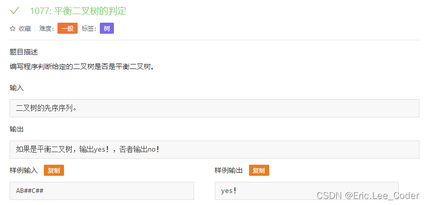 Swust Oj 1077 平衡二叉树的判定 C 实现 Csdn博客