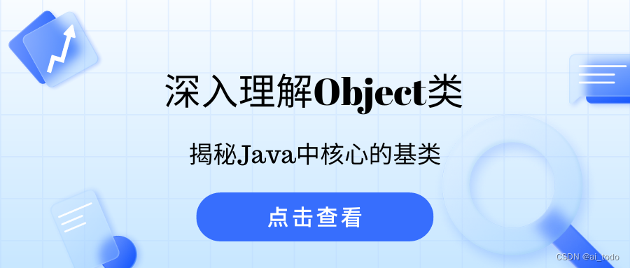 深入理解Object类：揭秘Java中核心的基类-CSDN博客