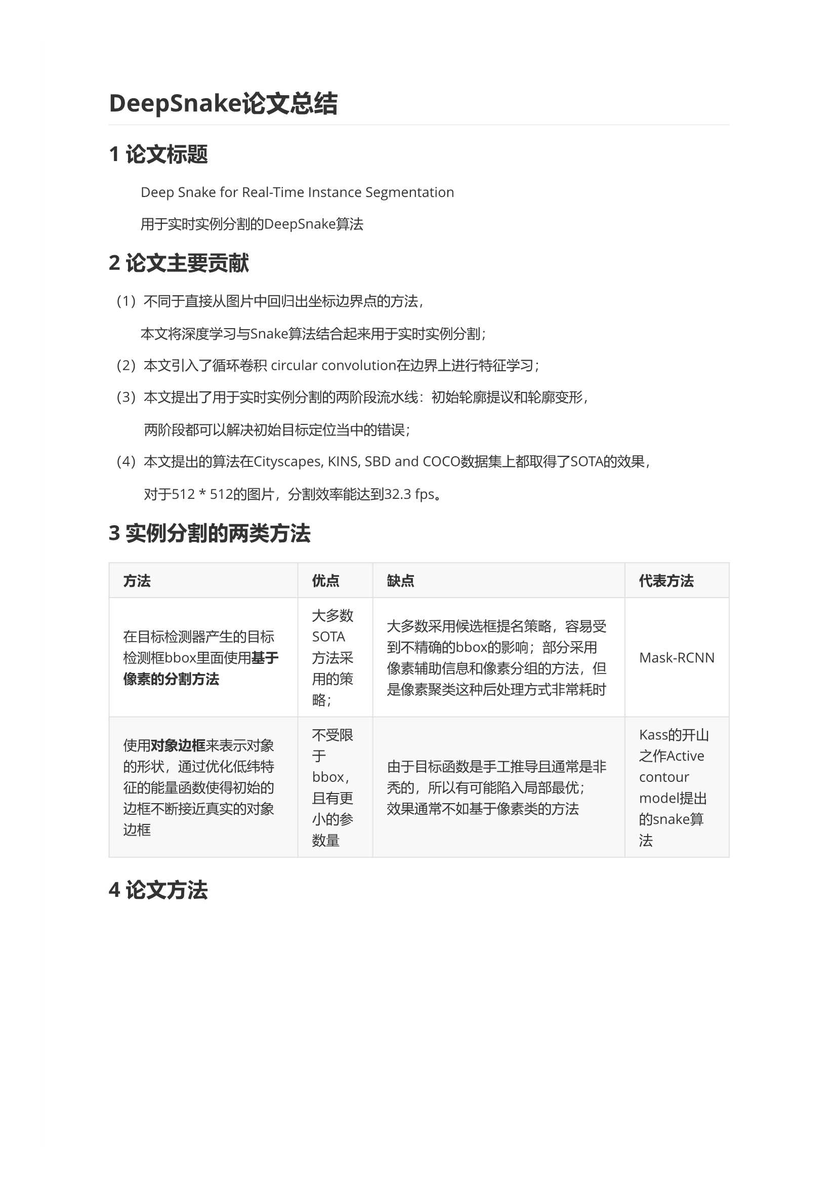 DeepSnake论文阅读记录_deepsnake 论文-CSDN博客