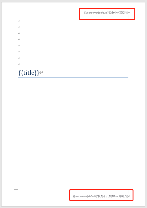 docxtpl -页眉页脚-默认替换_docxtpl footer-CSDN博客