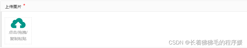 layui 图片上传 支持删除、上传、拖拽、复制粘贴_layui 点击 加号+ 上传图片-CSDN博客