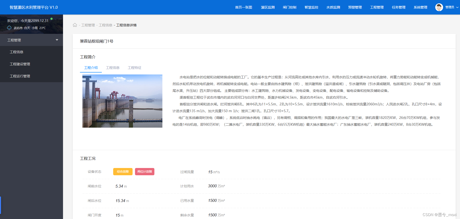 智慧灌区、水利、闸门控制、智慧监控、水质监测、气象站、水质站、灌区监测、渠道监测、水情监测、降水监测、渠道水位、流量、水量、干渠、支渠、枢纽 ...