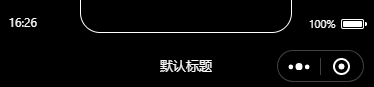 [微信小程序] 动态设置页面标题、导航条 navigationBarTitleText-CSDN博客