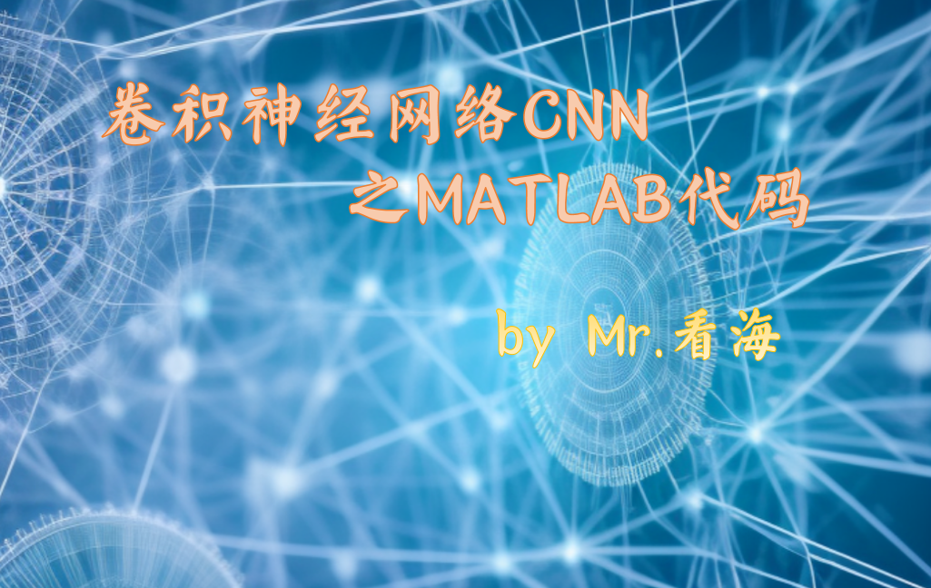 【深度学习 第3篇】使用matlab快速实现cnn分类(模式识别)任务,含一维、二维、三维数据演示案例深度学习mr看海 Csdn学习社区