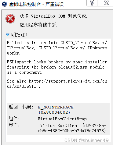 VirtualBox打开报错：Failed to instantiate CLSID_VirtualBox w/ IVirtualBox……_vmvirtualbox报错3738-CSDN博客