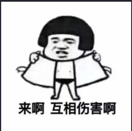 xctf攻防世界 MISC高手进阶区 互相伤害_攻防世界互相伤害!!!-CSDN博客