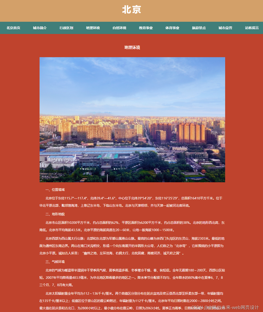 Html5期末大作业:家乡旅游景点网站设计——北京 10页 北京旅游网页html代码 学生网页设计与制作期末作业下载 大学生网页设计与制作成品下载 Dw北京旅游网页作业代码下载 北京市海洋馆