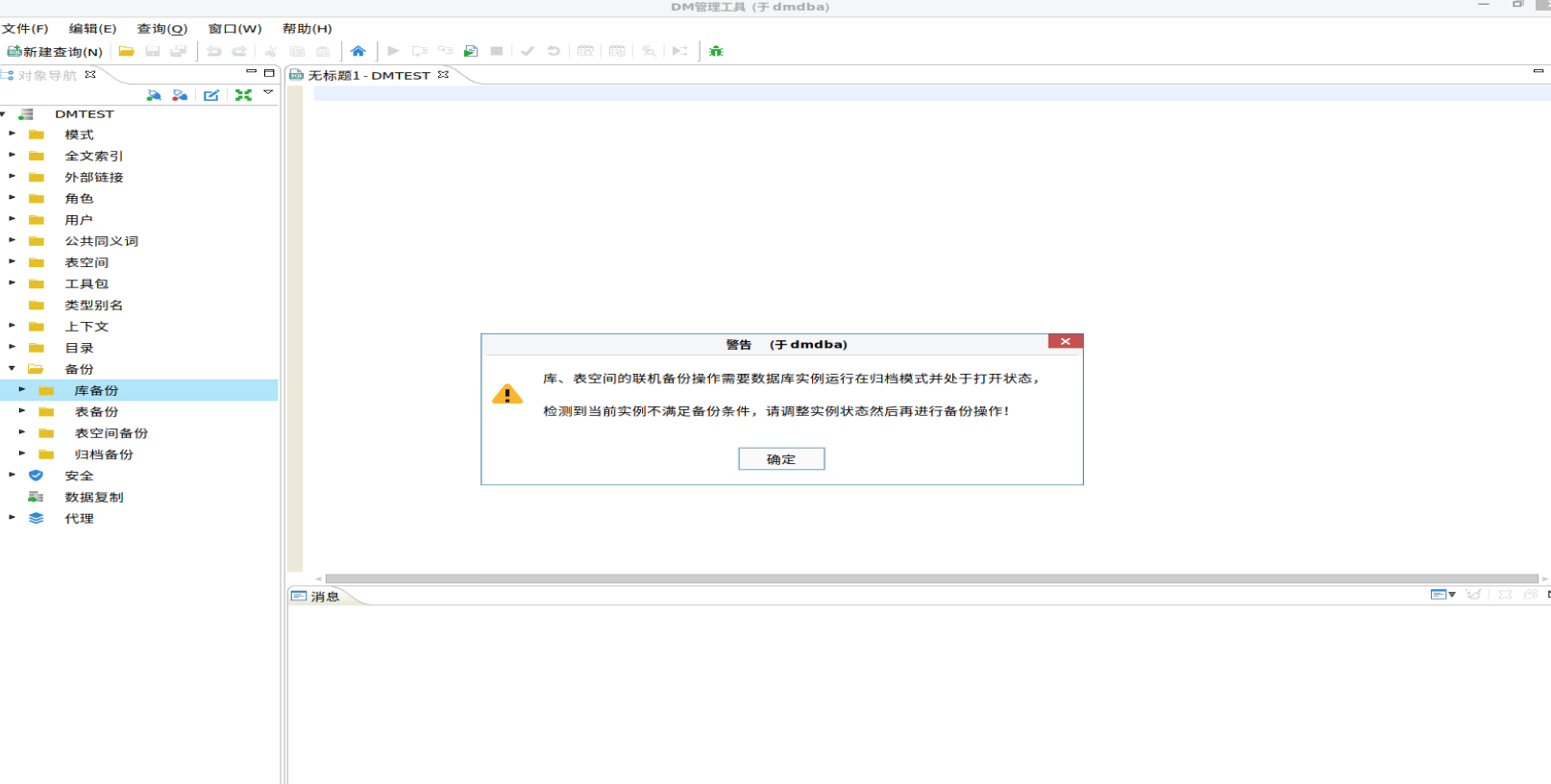 达梦数据库 库、表空间的联机备份操作需要数据库实例运行在归档模式并处于打开状态 库、表空间和归档的联机备份操作需要数据库实例运行在归档