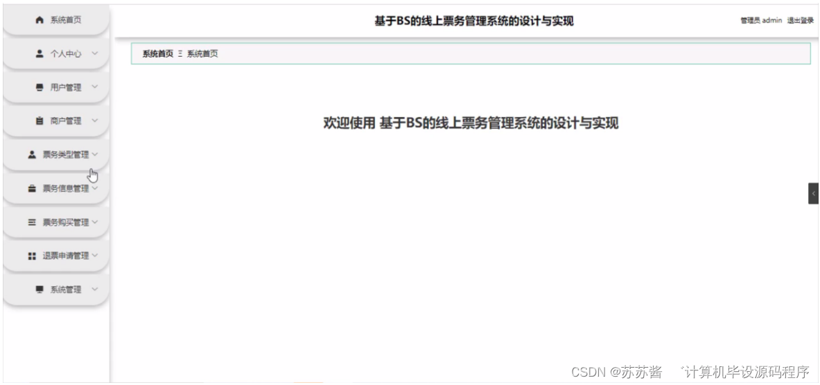 计算机毕业设计springboot基于bs的线上票务管理系统的设计与实现hh2749【附源码】票务管理bs是什么意思 Csdn博客 