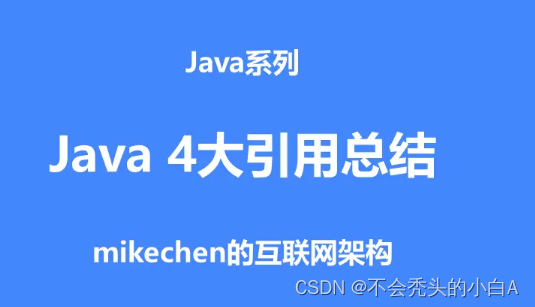 Java四大引用详解：强引用、软引用、弱引用、虚引用java引用介绍 Java从12版本开始引入了4种引用这4种引用的级别由高到低依次 Csdn博客 