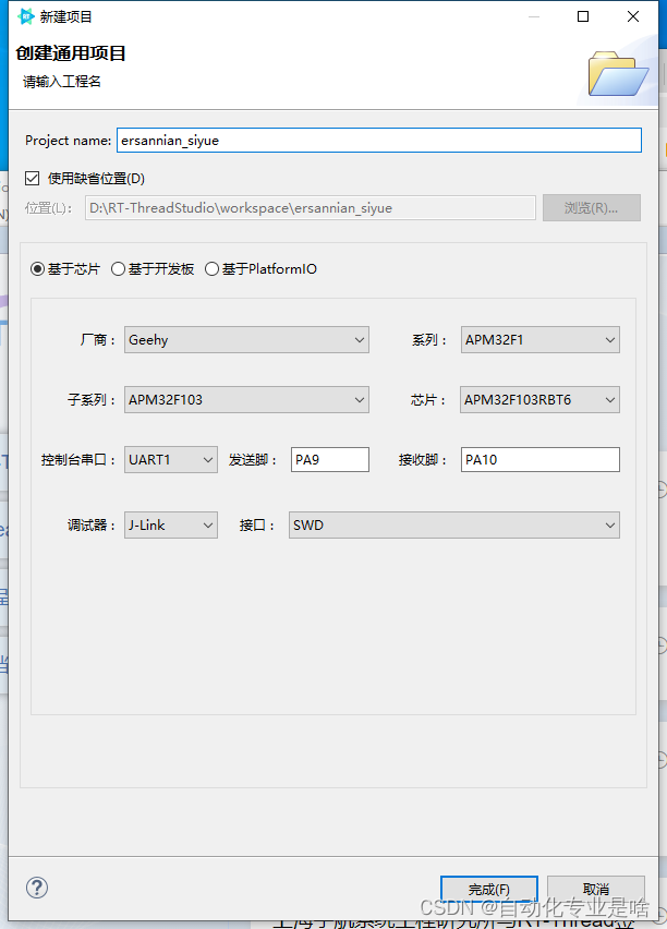 RT-Thread Studio新建项目_rtthread studio 导入sdk后,新建项目看不到芯片-CSDN博客