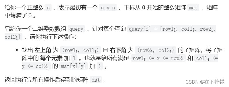Leetcode第6292题 子矩阵元素加1 Python实现 图解思路与手撕代码子矩阵元素加 1 Csdn博客