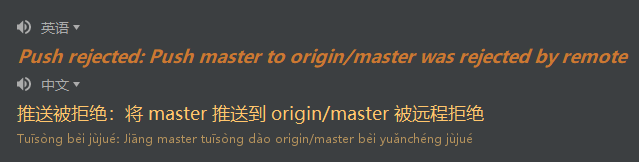 idea 向git仓库提交代码推不上去 提示： Push rejected: Push master to origin/master was rejected by remote ...