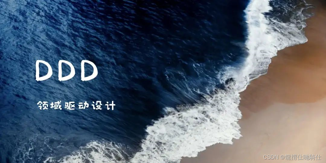 了解过什么是 DDD吗？一文带你掌握！（至尊典藏版）_ddd的common是什么意思-CSDN博客