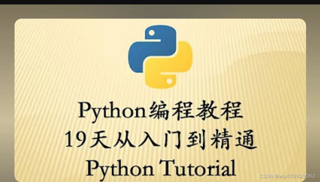 第一章：最新 Python 教程第一节 简介 Csdn博客