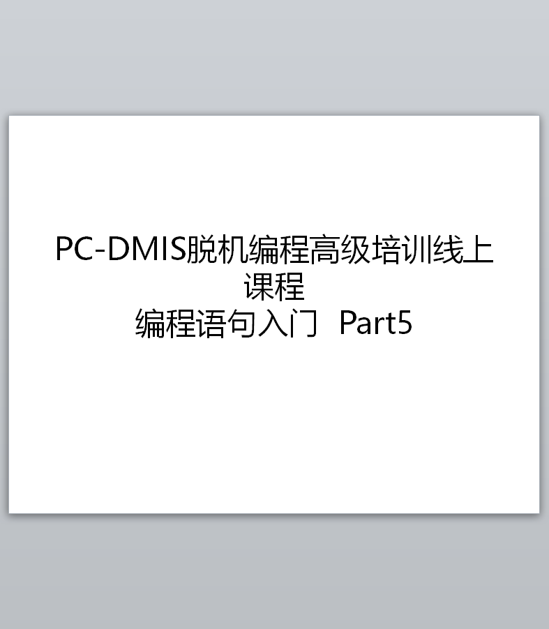 pc-dmis脱机高级培训ppt讲义Part5_pc dmis脱机版免费-CSDN博客