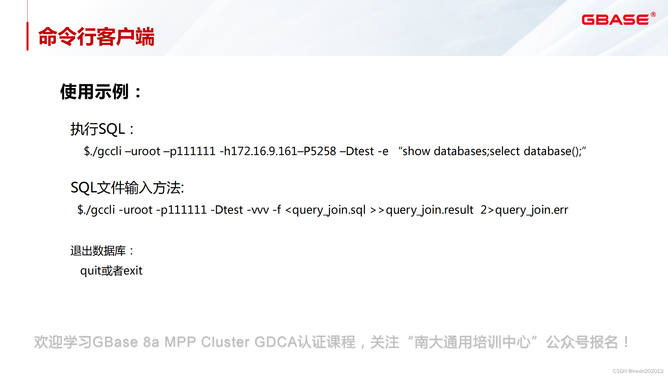 03-GBase 8a MPP Cluster 数据库客户端_mpp 客户端-CSDN博客