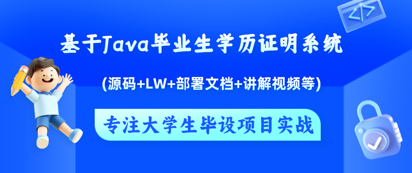 基于java毕业生学历证明系统设计实现源码lw部署文档讲解等java 学历认证api Csdn博客 2729