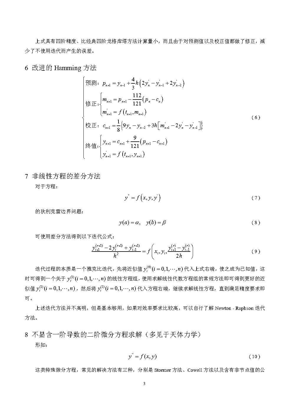 常微分方程之kutta公式、gill公式、隐式龙格库塔公式、半隐式龙格库塔公式、milne方法、hamming方法、不显含一阶导数的二阶微分 