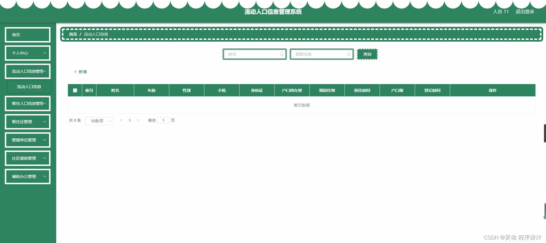 Springbootjavaphpnodepython流动人口信息管理系统【计算机毕设】php流动人口管理系统的设计与实现 Csdn博客