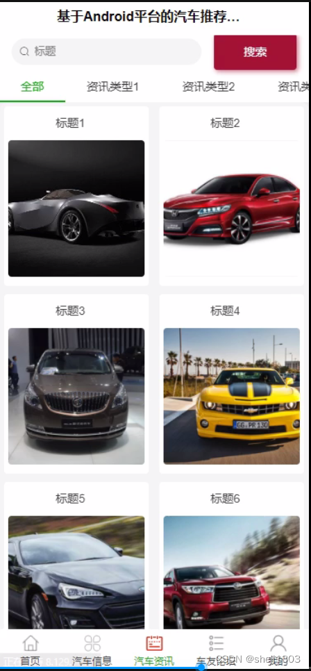 [附源码]计算机毕业设计Python+uniapp基于Android平台的汽车推荐系统414t8(程序+源码+LW+远程部署)_uniapp 车载源码-CSDN博客