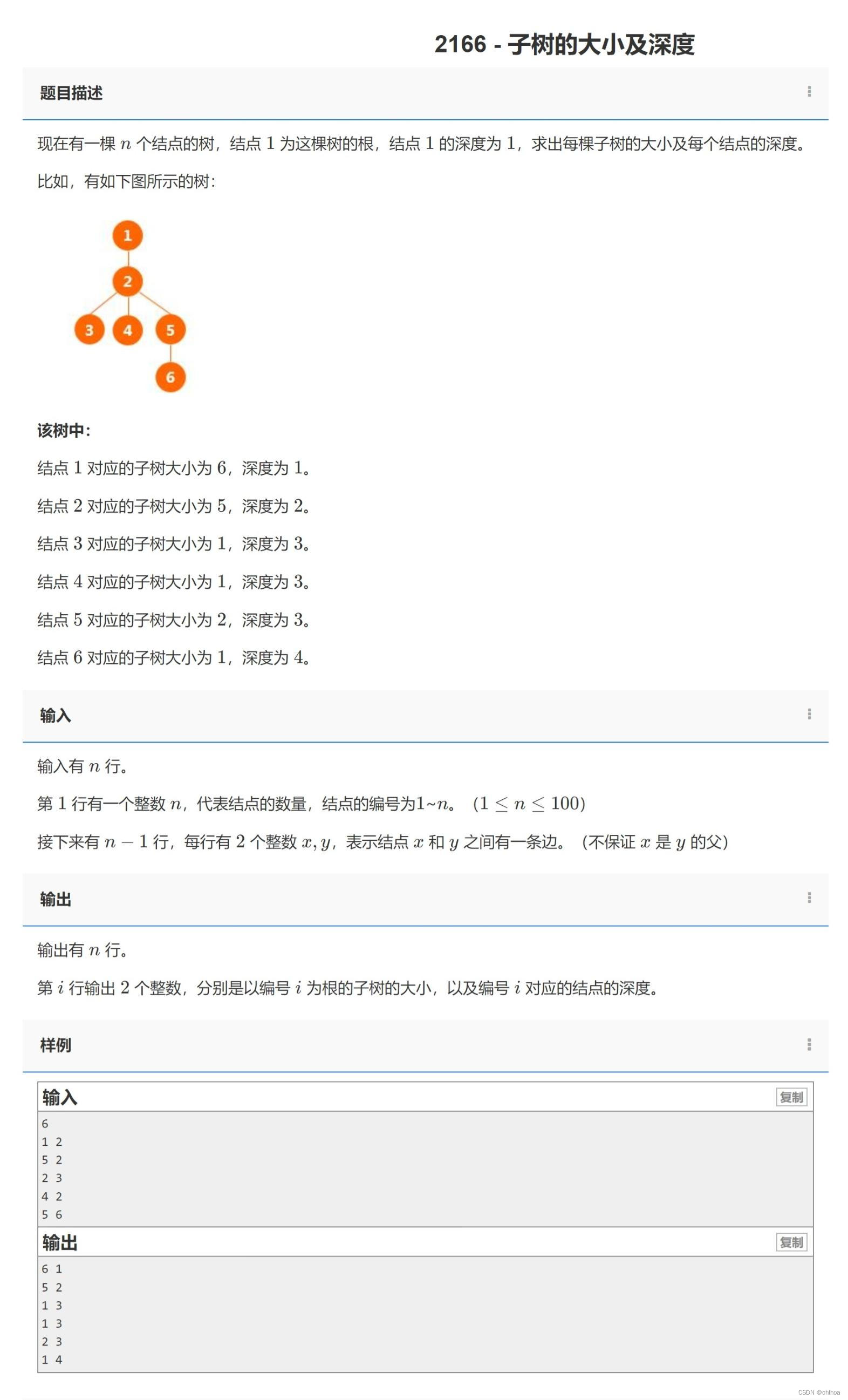 2166 - 子树的大小及深度（模板）-CSDN博客