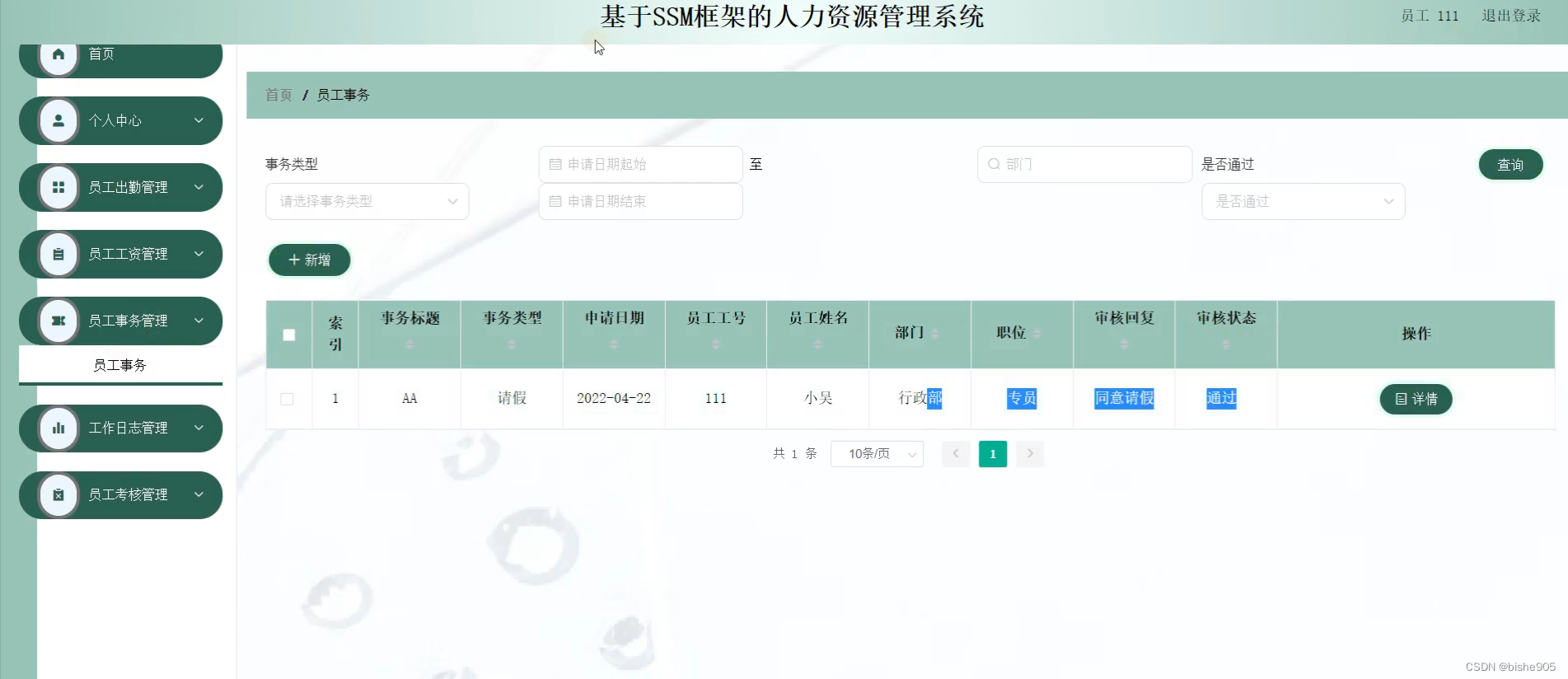 Java计算机毕业设计ssm基于ssm框架的人力资源管理系统89kq5(附源码、数据库)idea基于ssm框架实现人力资源项目 Csdn博客