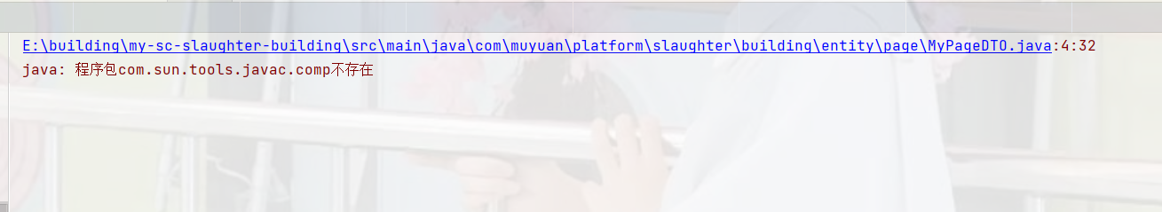 java: 程序包com.sun.tools.javac.comp不存在_java: 程序包com.sun.org-CSDN博客