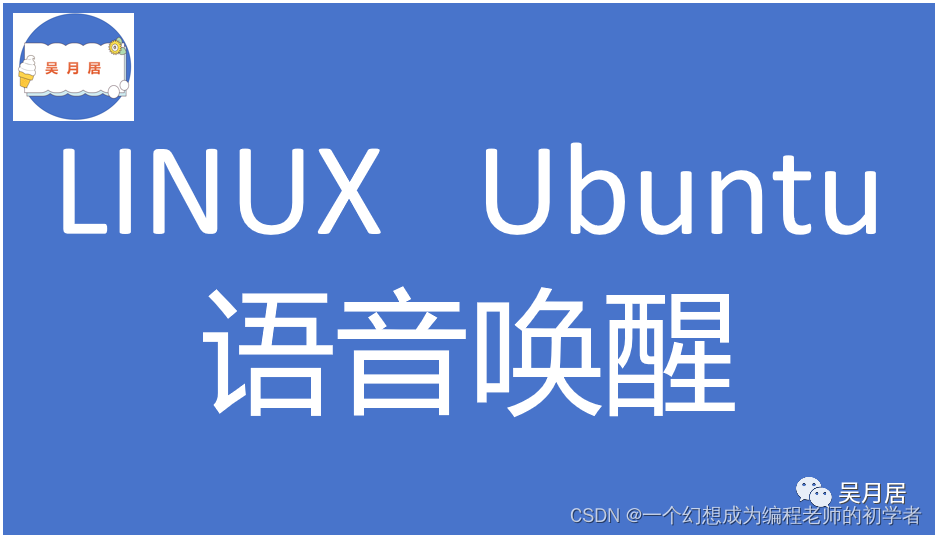 Linux Ubuntu语音唤醒功能应用分享_linux讯飞星火语音唤醒csdn-CSDN博客