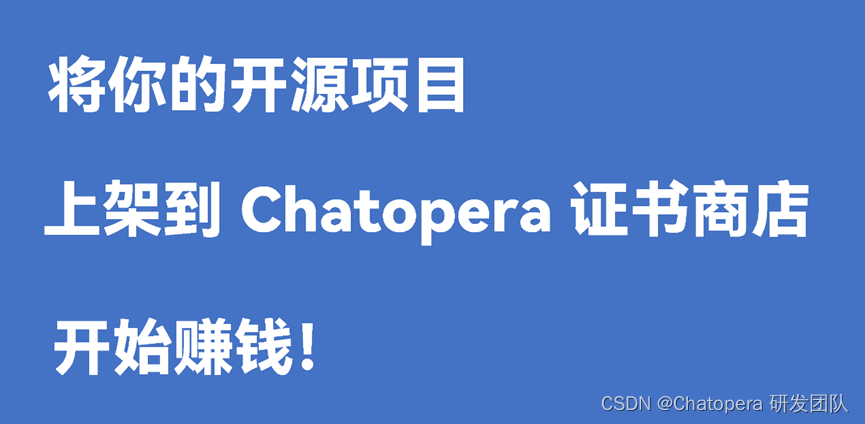 开源项目如何赚钱？上架到证书商店实现计费管理 | Chatopera_synonyms 证书商店-CSDN博客