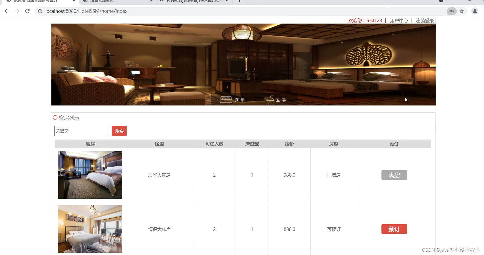 基于ssm的酒店预定管理系统源码和论文-CSDN博客