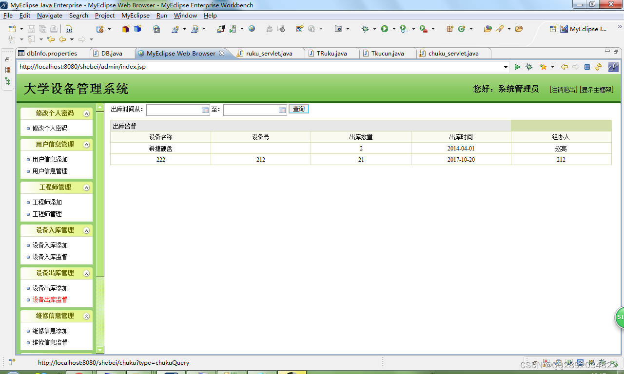 Javaweb基于jspservlet开发大学设备管理系统 课程设计 大作业源码 毕业设计 Csdn博客 5853