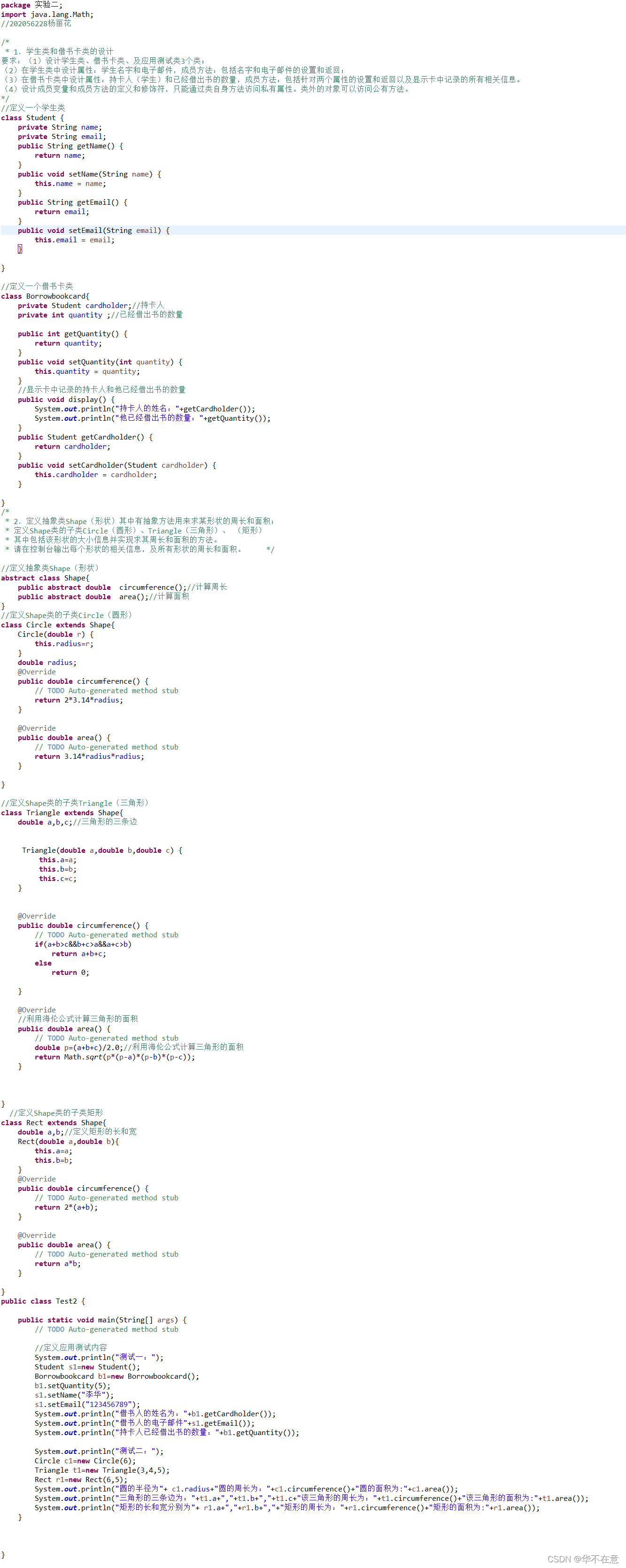 Java 实验二 类的继承与封装 学生类和借书卡类的设计 定义抽象类shape(形状)1学生类和借书卡类的设计 1设计学生类、借书卡类、及应用测试类3个类 2在学 Csdn博客 3263