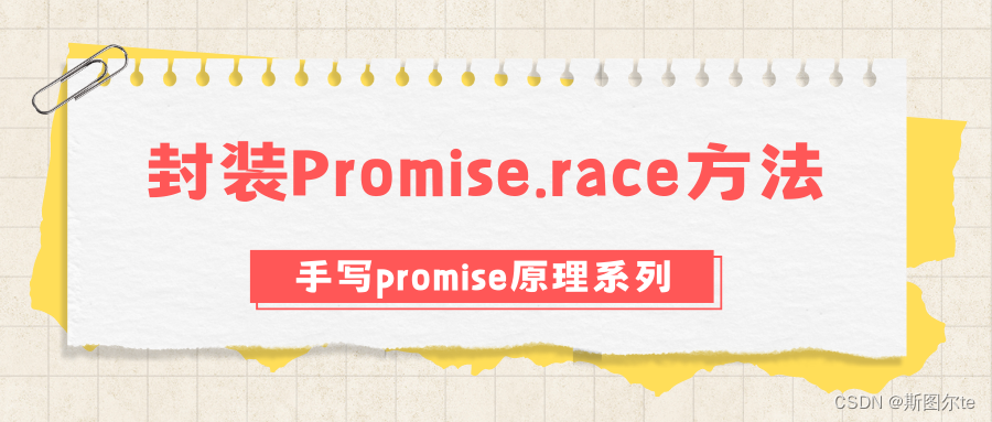 手写promise原理系列九：封装Promise.race方法，Promise.race的用法_手写promise.race-CSDN博客