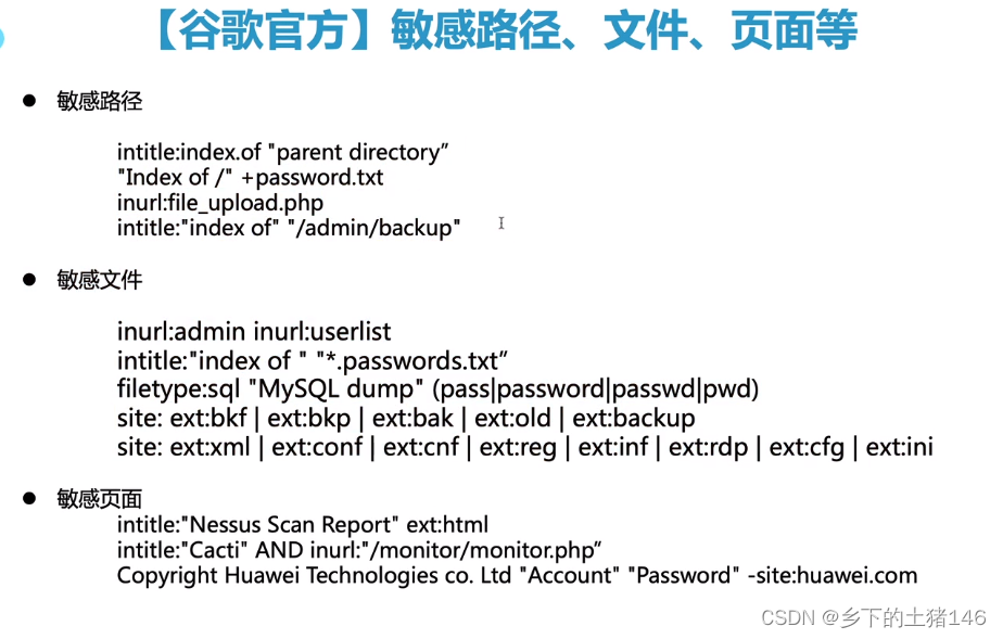 Google Hacking高级实战-搜索特定口子-敏感信息_网络安全 footholds-CSDN博客