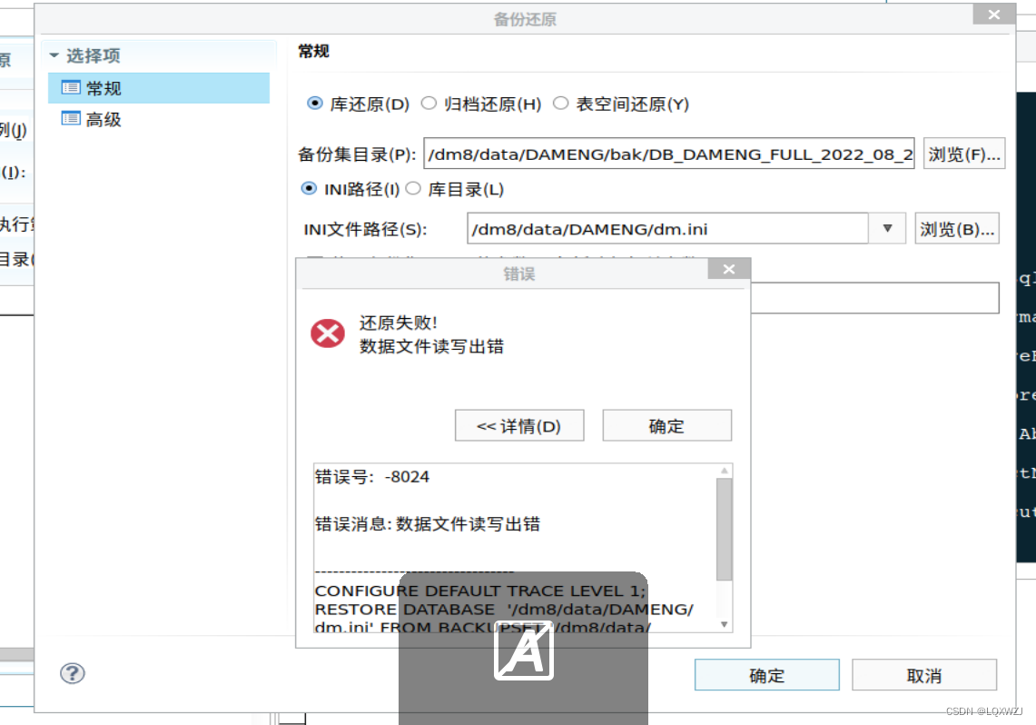 达梦数据库库还愿时出现数据文件读写出错达梦 还原 错误消息 数据文件读写出错 Csdn博客
