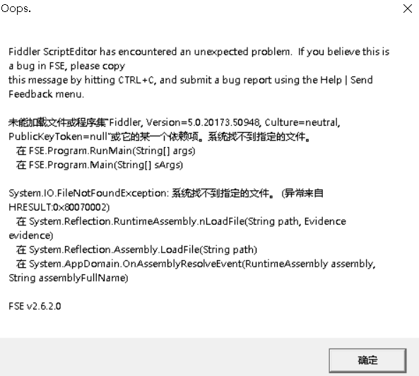 Fiddler抓包 - 系统找不到相应的文件FSE.exe，未能找到路径CustomRules.js的一部分，未能加载程序或程序集 “fiddle“ 或它的依赖项_fiddler未能加载文件或 ...