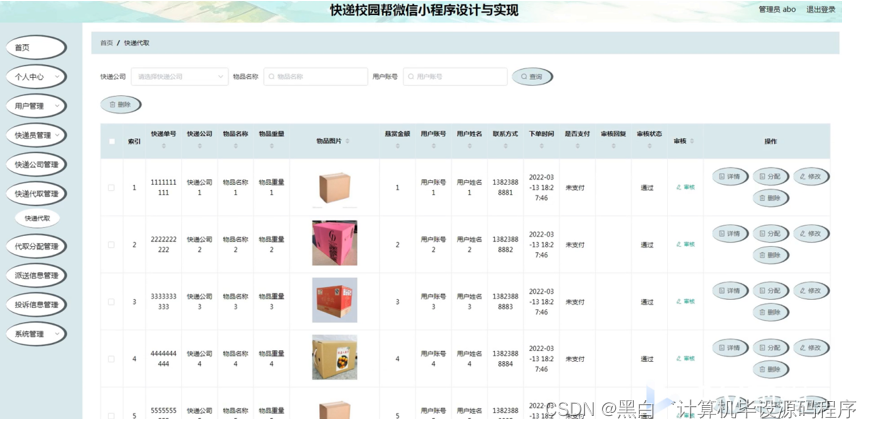 Javaphpnodejspython快递校园帮微信小程序设计与实现【2024年毕设】基于微信的校园快递代领小程序的设计与实现 Csdn博客