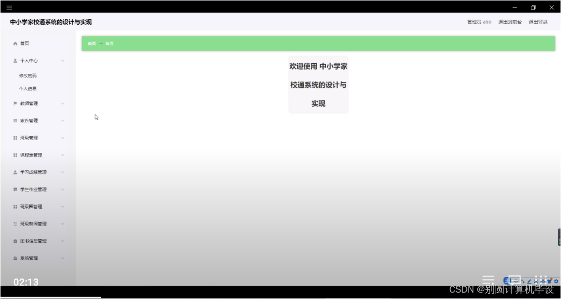 附源码计算机毕业设计springboot中小学家校通系统的设计与实现7z6vr中小学家校互动管理系统毕业设计 Csdn博客