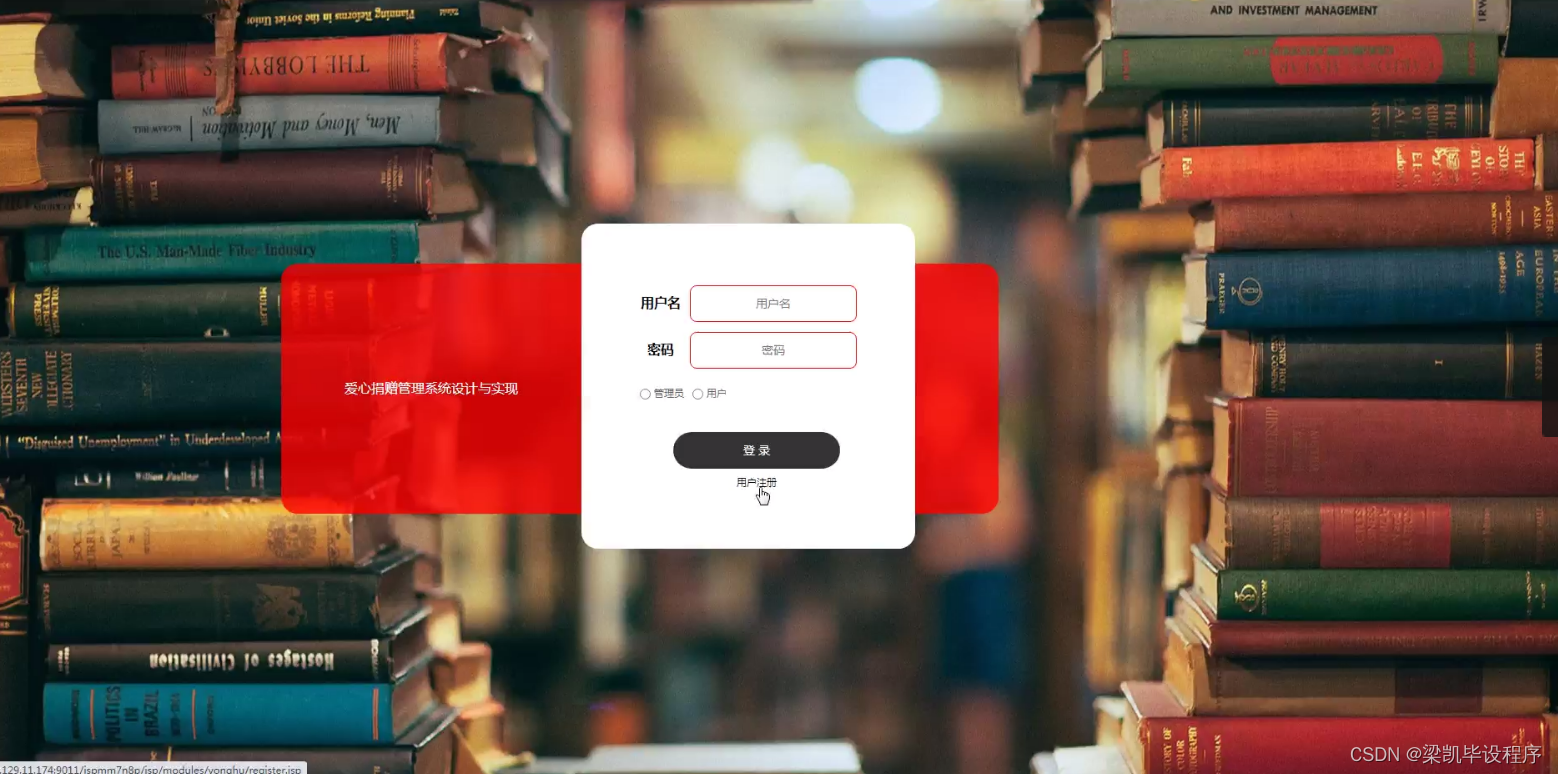毕设项目:爱心捐赠管理系统设计与实现jspjavaspringmvcmysqlmybatis基于jsp的慈善信息管理系统代码 Csdn博客